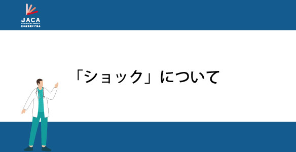 「ショック」について