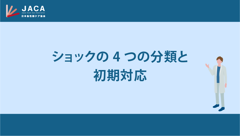 ショックの4つの分類と初期対応