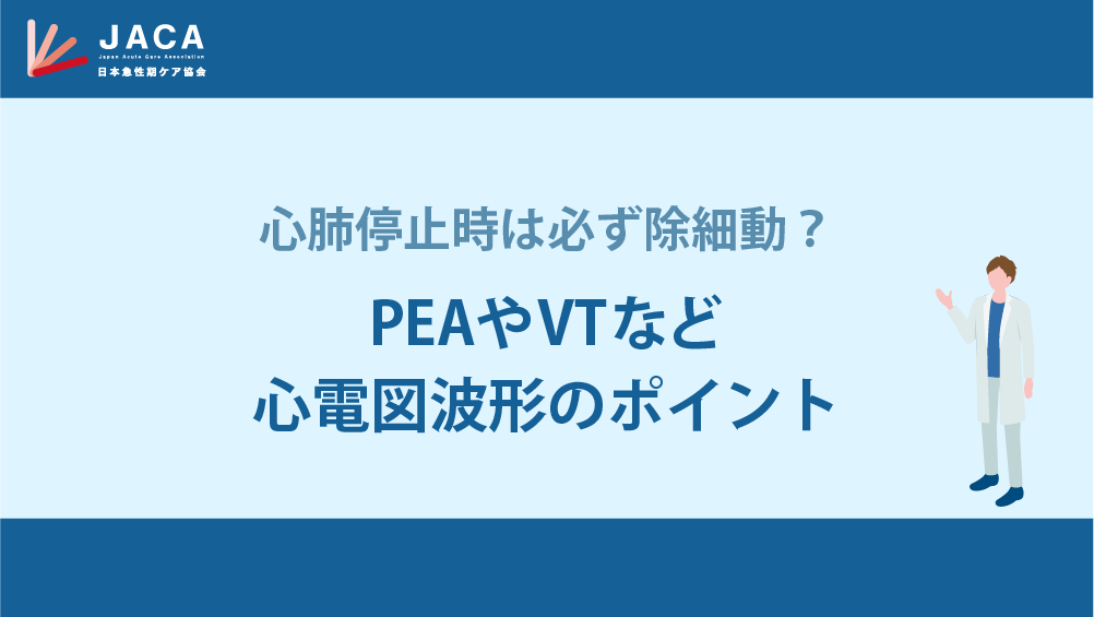心肺停止時は必ず除細動？PEAやVTなど心電図波形のポイント