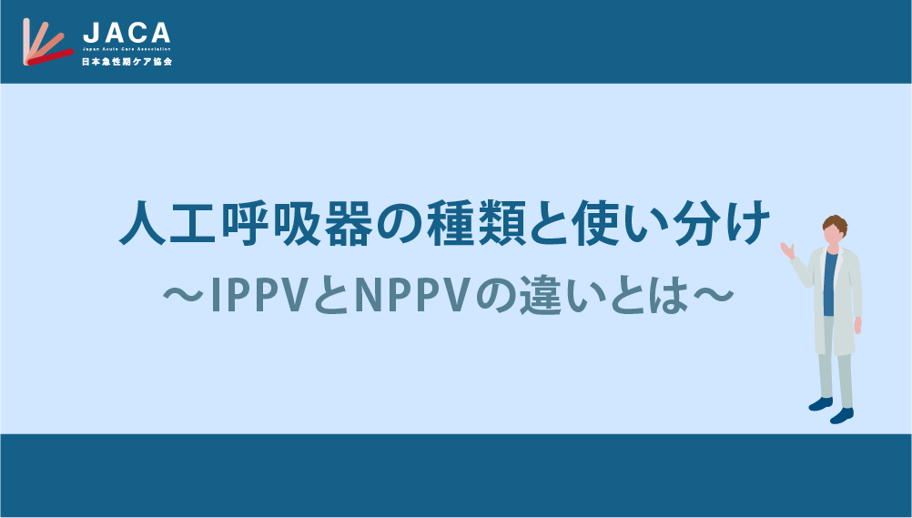 人工呼吸器の種類と使い分け：IPPVとNPPVの違いとは