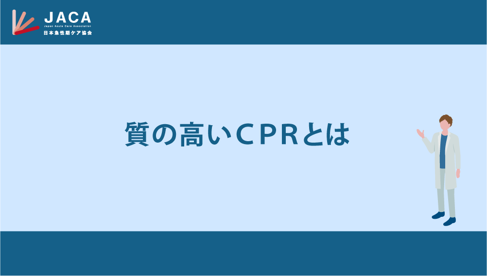 質の高いCPRとは