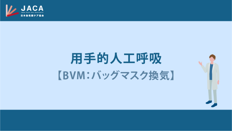 用手的人工呼吸（BVM：バッグマスク換気）